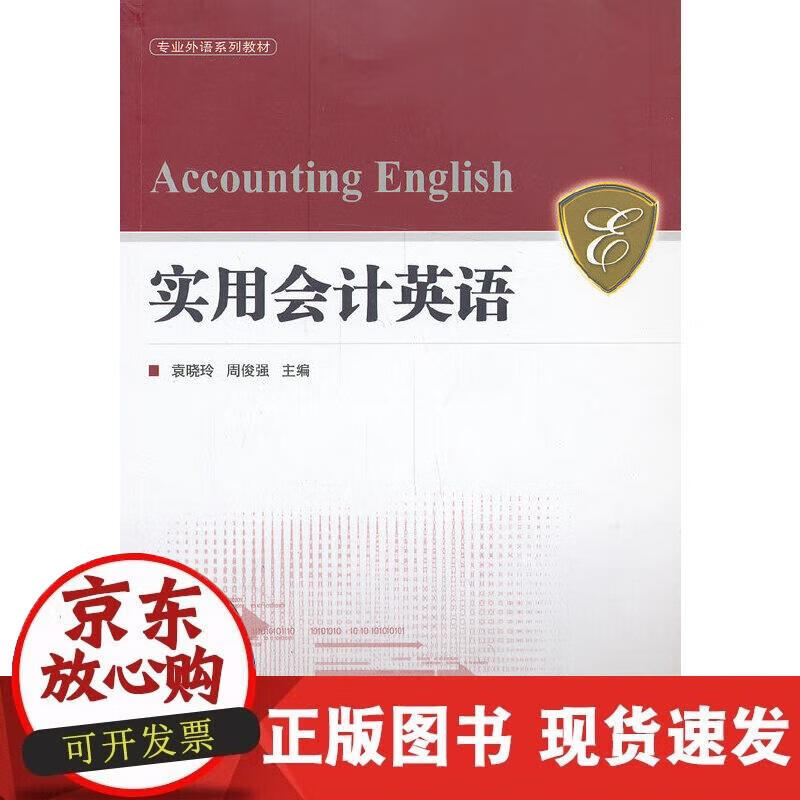 【现货】实用会计英语