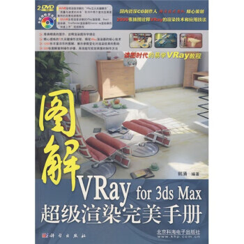 图解：VRay for 3ds Max超级渲染完美手册 韩涌【书】