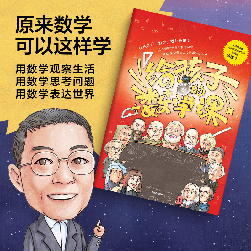 俞敏洪包邮 给孩子的数学课 吴军著 郝景芳李永乐 吴大猷科普著作奖 文津图书奖吴军博士科普新作 给孩子的科技史 四五六年级小学初中生青少年版 中信 数学之美