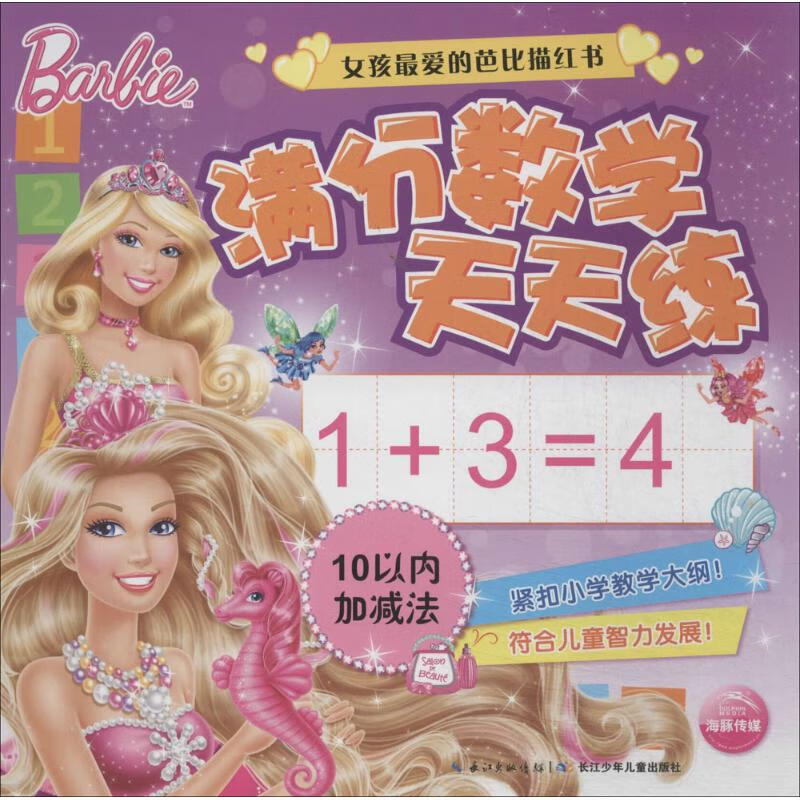 满分数学天天练10以内加减法