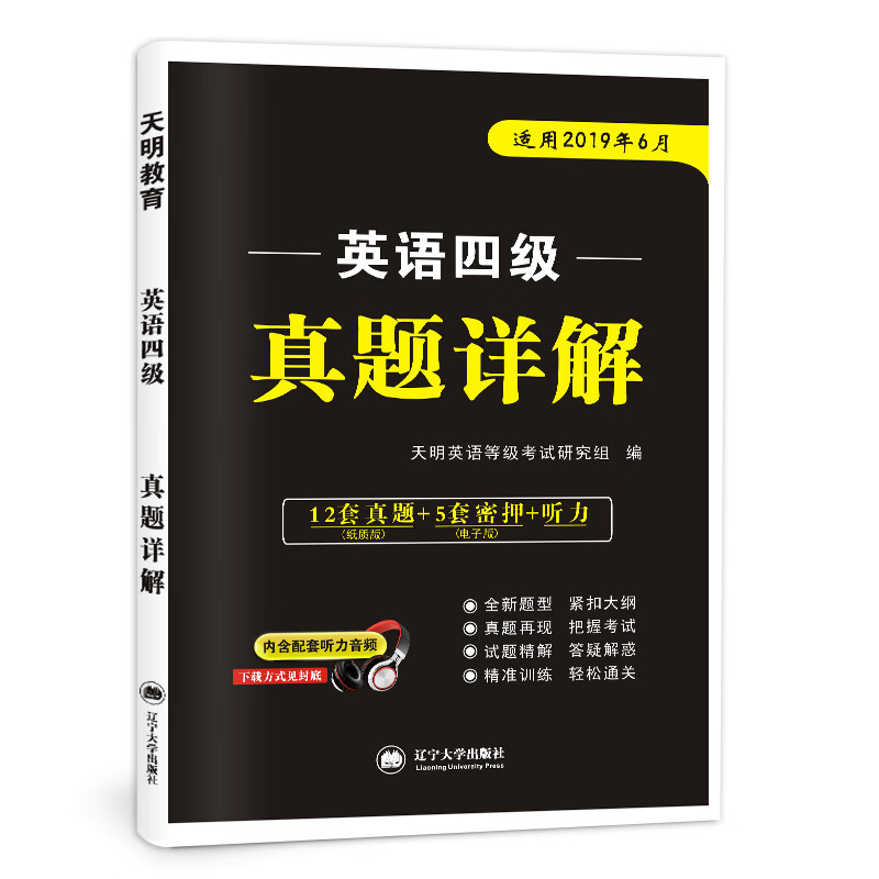 英语四级2019年真题详解（内含配套听力音频）