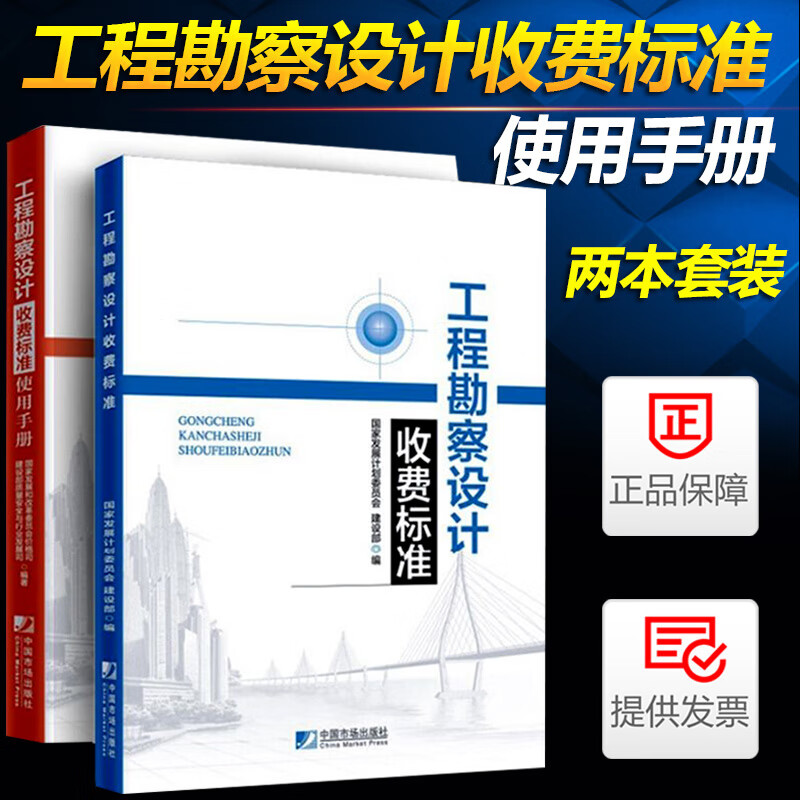 现货 备考2022工程勘察设计收费标准+工程勘察设计收费标准使用手册全套2本 中国市政燎原2021年新