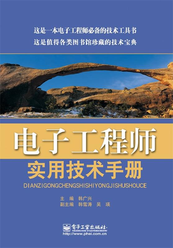 电子工程师实用技术手册