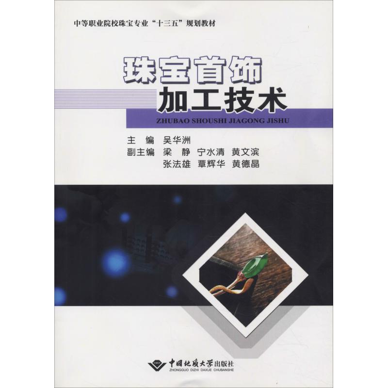 珠宝首饰加工技术