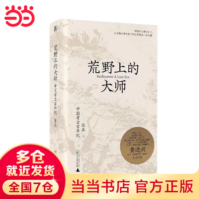 荒野上的大师：中国考古百年纪（许知远别推荐；“中研院”副院长黄进兴作序；中国版《人类群星闪耀时》）