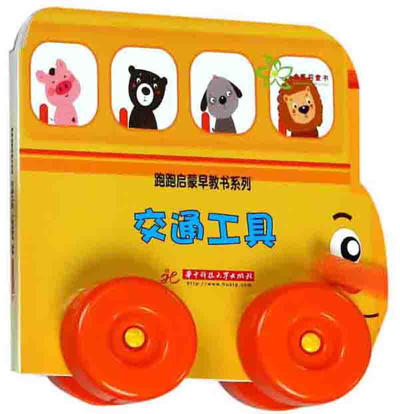 交通工具/跑跑启蒙早教书系列