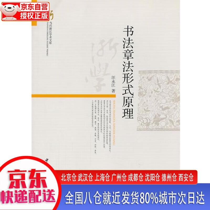 【新华全新书籍】书法章法形式原理 汪永江 中国社会科学出版社