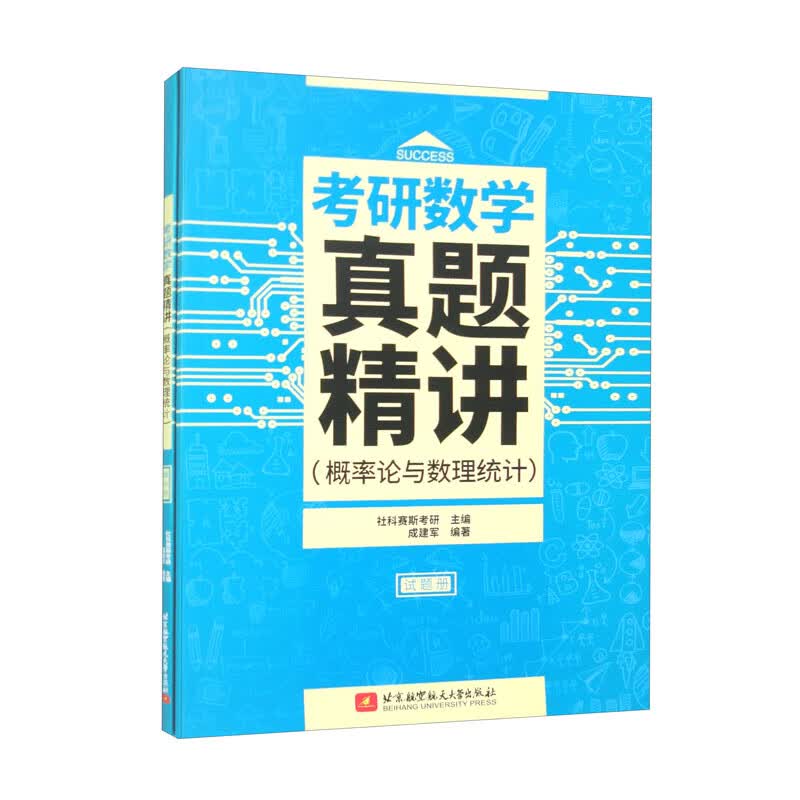 考研数学真题精讲（概率论与数理统计 套装共2本）