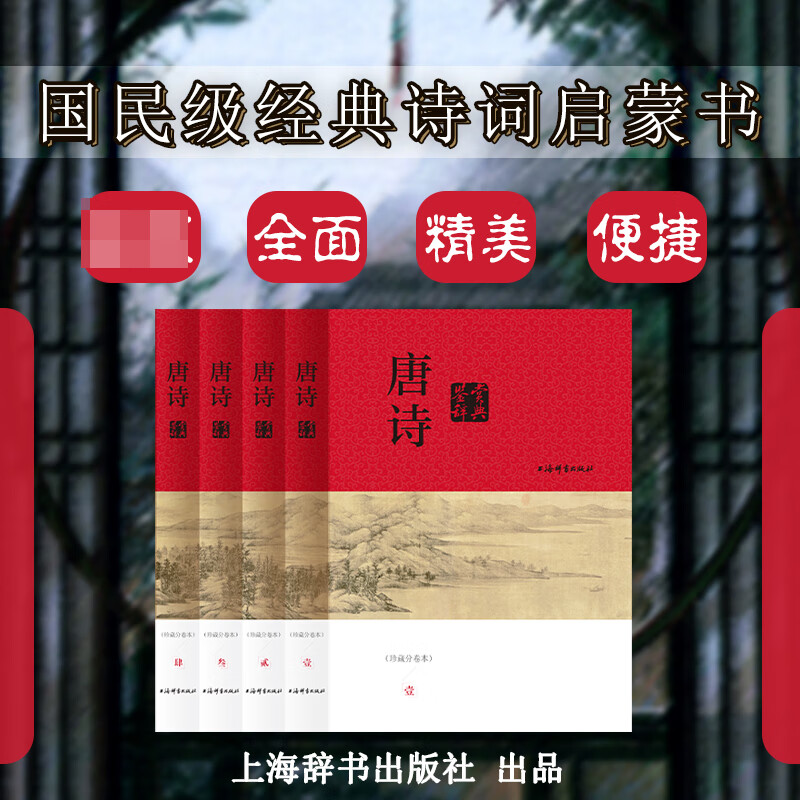 国民级的经典诗词启蒙书《唐诗鉴赏辞典》（珍藏分卷本）汇聚唐诗几乎所有经典作品
