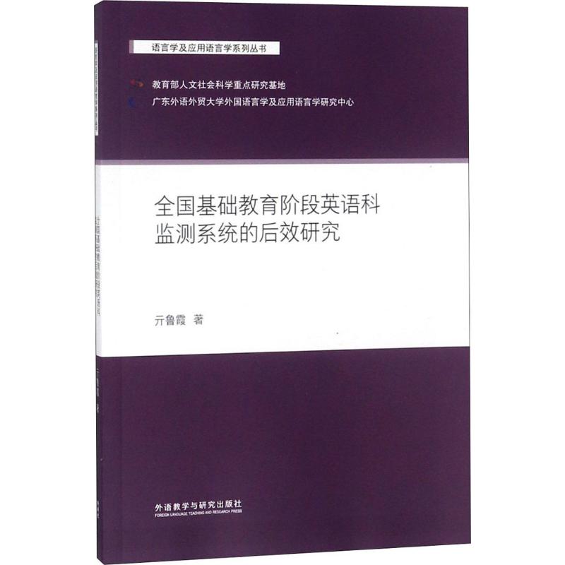 全国基础教育阶段英语科监测系统的后效研究