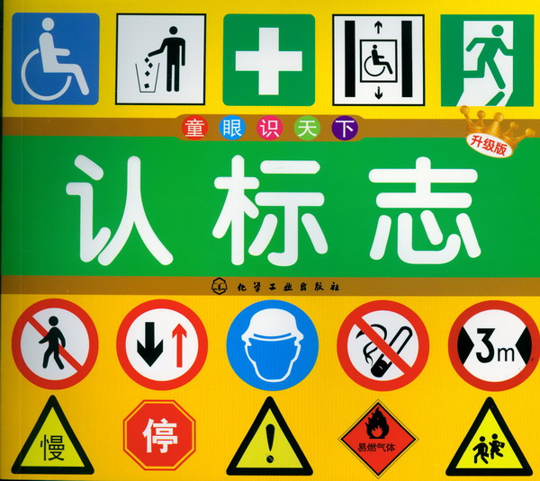 童眼识天下--认标志（升级版）