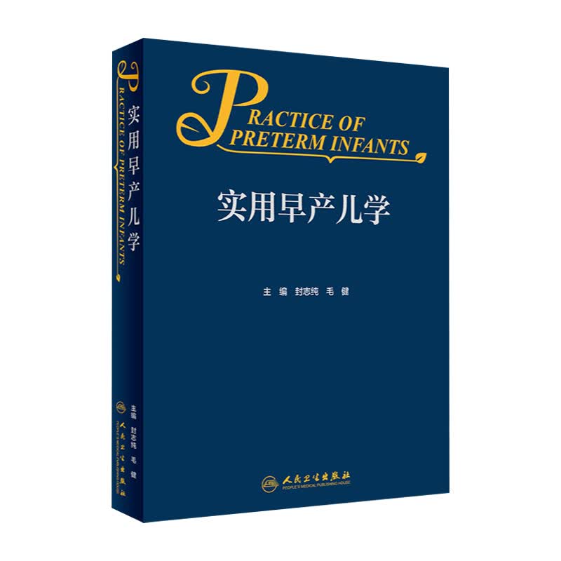 实用早产儿学