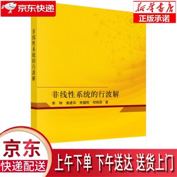 【全新送货上门】非线性系统的行波解 李坤 科学出版社
