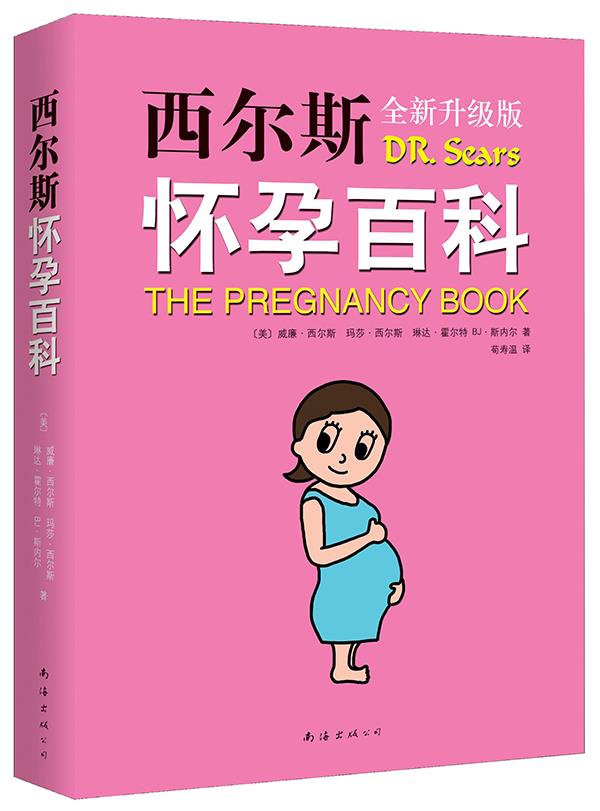 西尔斯怀孕百科-全新升级版 〔美〕威廉·西尔斯 等著,荀寿温 译