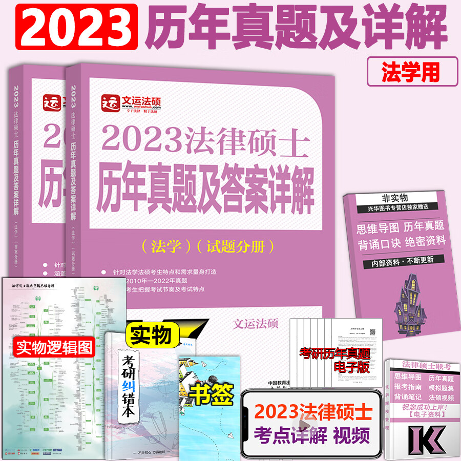 2023文运法硕历年真题及答案详解2008-2022 非法学 高教版法律硕士非法学历年真题解析 搭2024章节分类详解 2023法学历年真题详解【2010-2022】