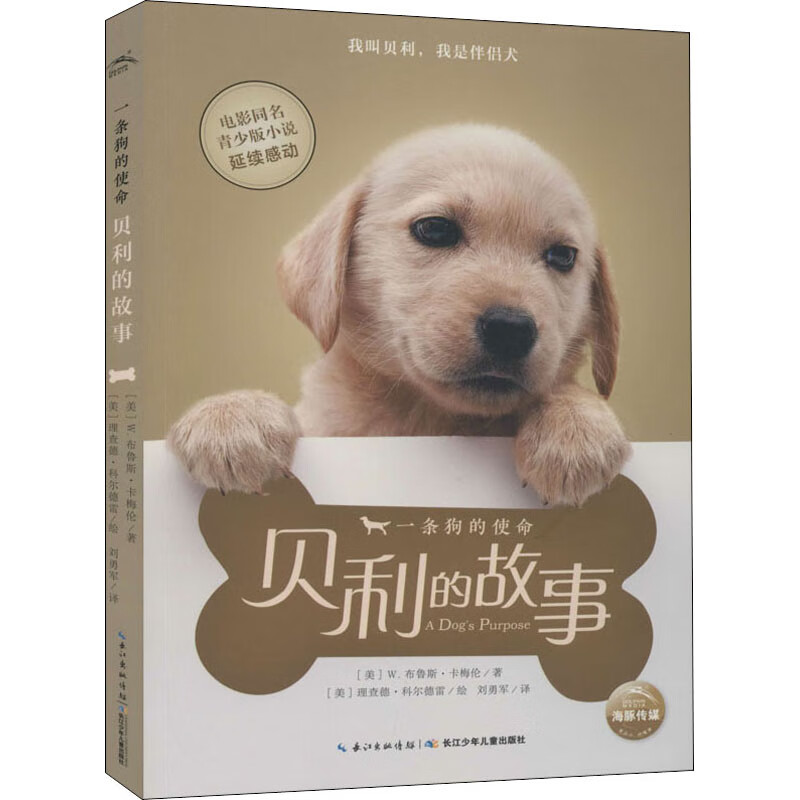 一条狗的使命:贝利的故事