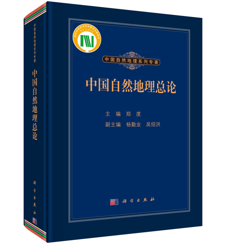中国自然地理总论/郑度