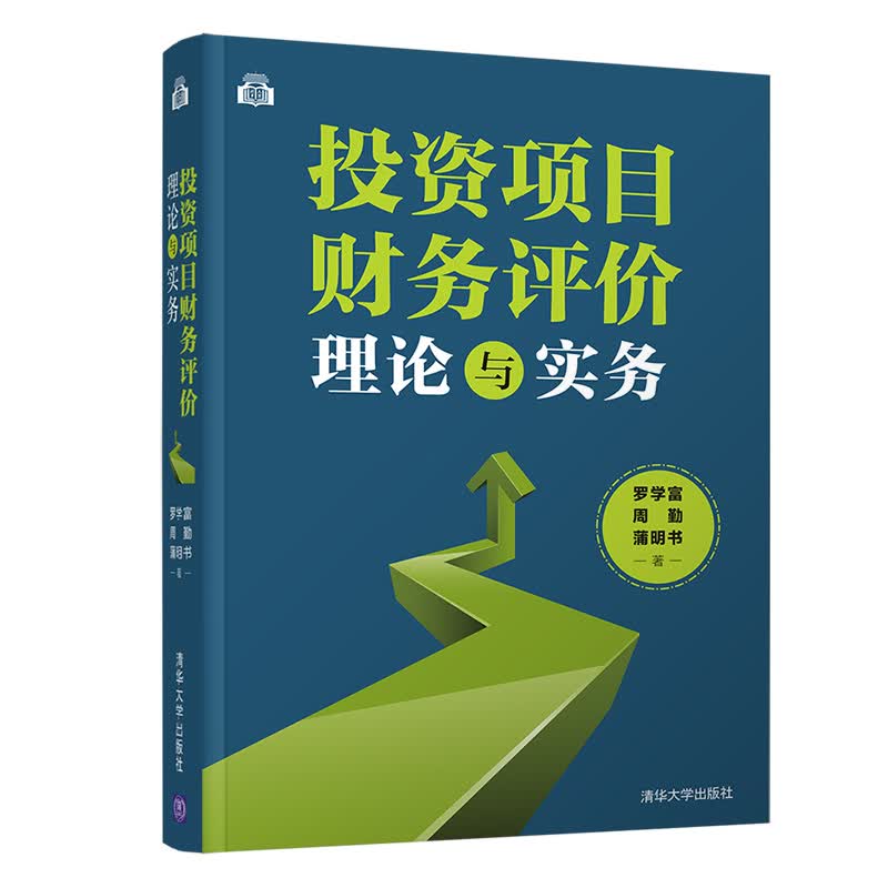 投资项目财务评价理论与实务 罗学富 清华大学出版社 财务管理财务评价财务分析 PPP项目投资项目全周期资产评估投资决策 估投资决策