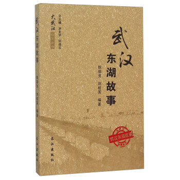 大武汉故事丛书·武汉东湖故事 东湖风景区山型地貌 自然风光 文物典籍 名胜传说 图文并茂湖北