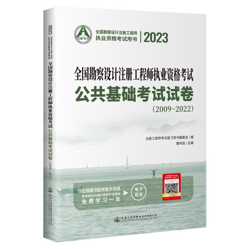 2023全国勘察设计注册工程师执业资格考试公共基础考试试卷（2009~2022）