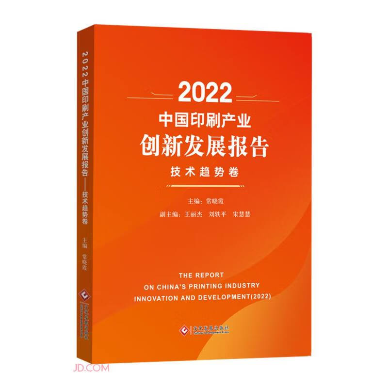 2022中国印刷产业创新发展报告