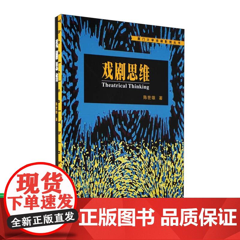 戏剧思维厦门大学戏剧影视丛书 陈世雄 著 9787561541951 厦门大学出版社