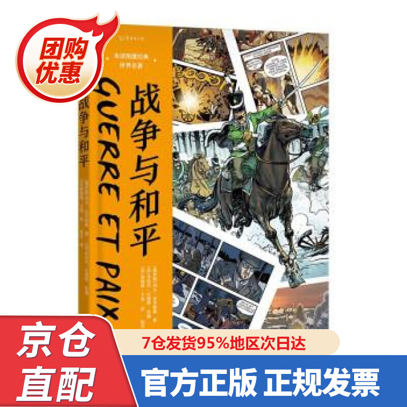 【新书】战争与和平：未读图像经典·世界名著 97875458894 [俄罗斯]列夫·托尔斯泰著,[法]丹