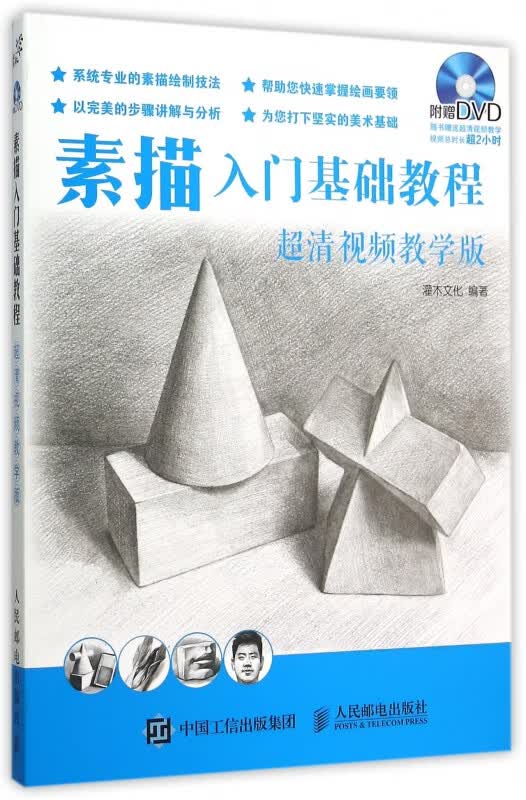 素描入门基础教程(附光盘超清视频教学版)