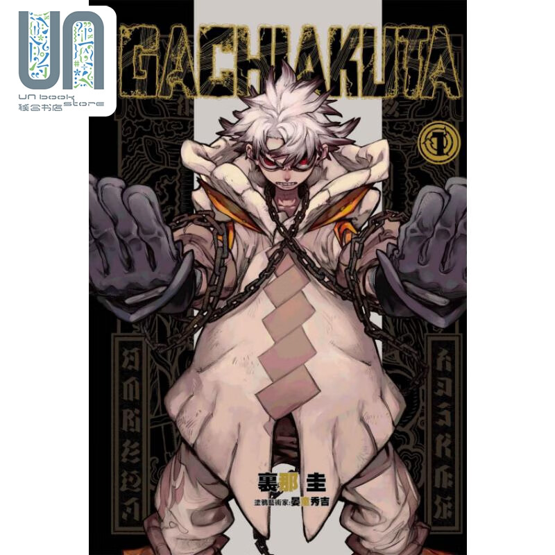 漫画 GACHIAKUTA 废渊战鬼 1 里那圭 台版漫画书 东立出版