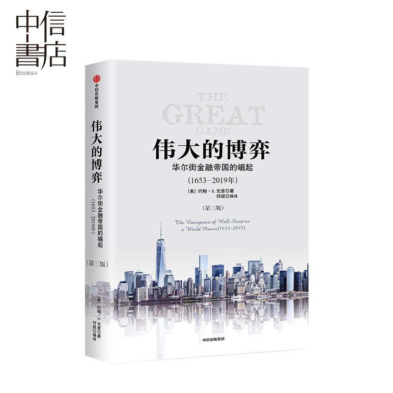 伟大的博弈 华尔街金融帝国的崛起1653-2019年第三版 约翰S戈登著 中信书店