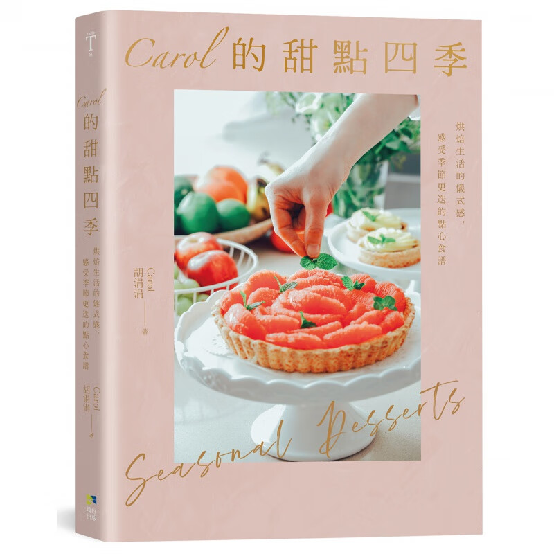 Carol的甜点四季：烘焙生活的仪式感，感受季节更迭的点心食谱 境好 Carol胡涓涓台版书籍【神话典传图书专营店】