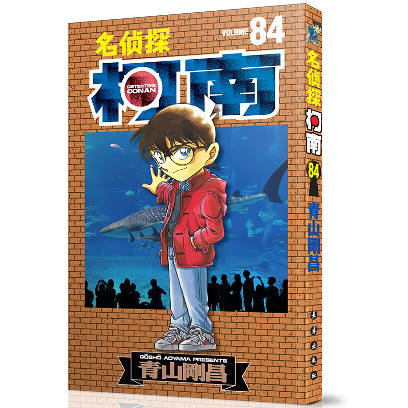 名侦探柯南84