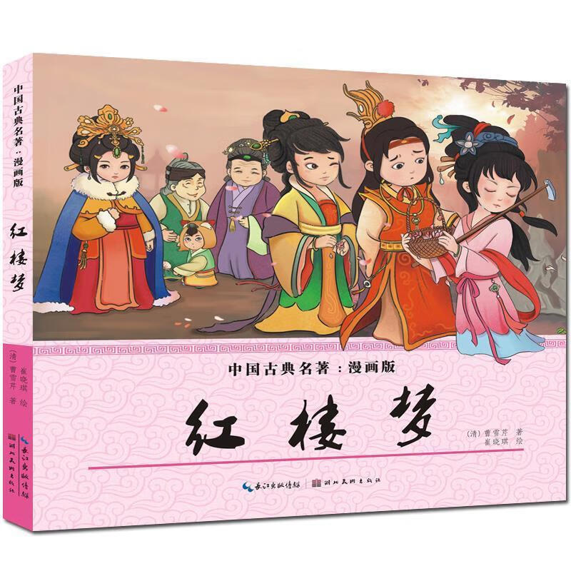 红楼梦【好书，下单速发】