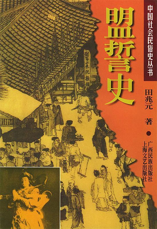 盟誓史 田兆元 著【书】