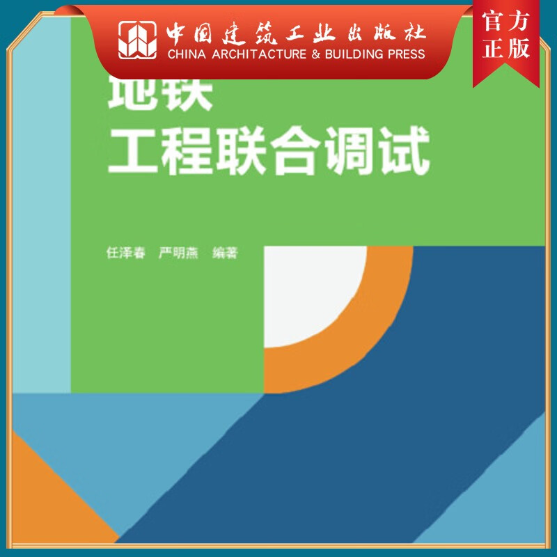 建工社 地铁工程联合调试