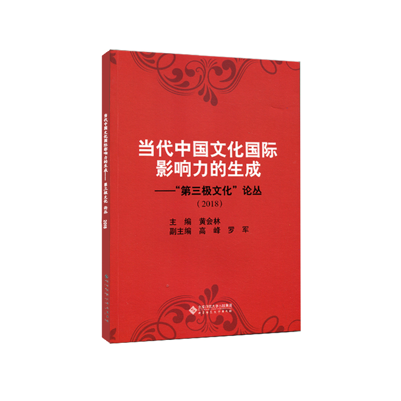 当代中国文化国际影响力的生成——“第三极文化论丛”（2018）