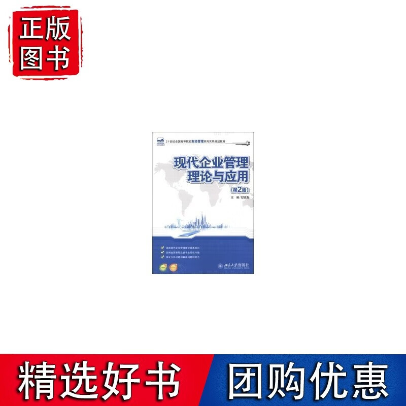 现代企业管理理论与应用(第2版)