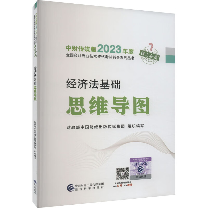 经济法基础思维导图 图书