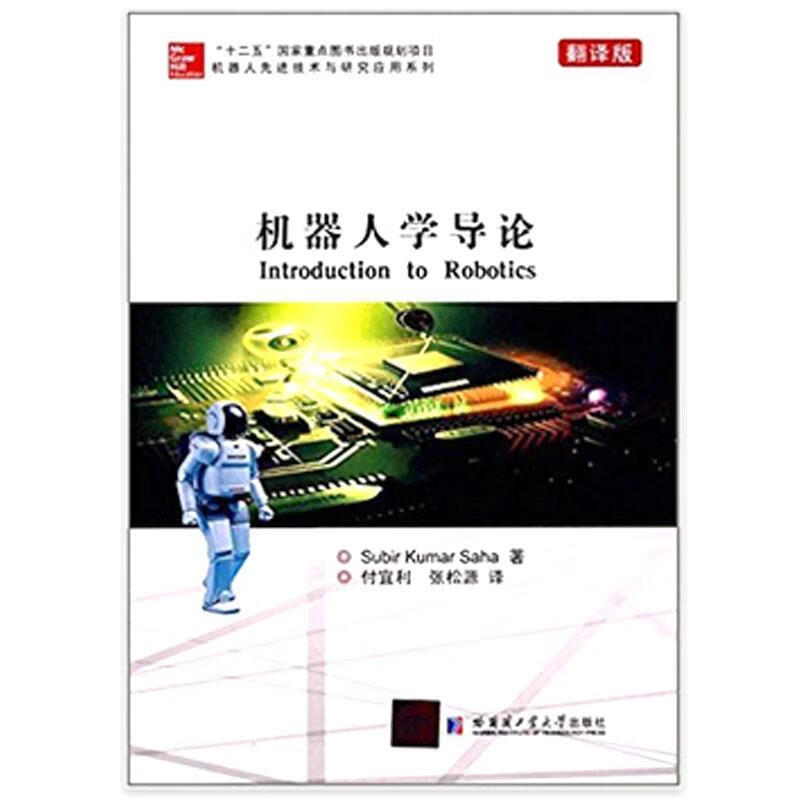 机器人学导论
