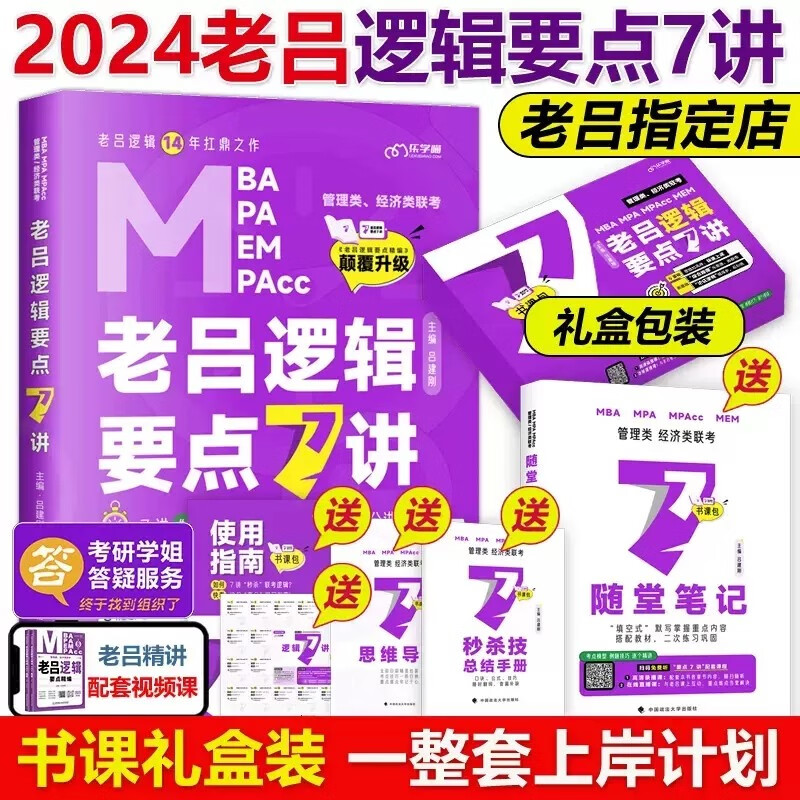 多品可选 现货【2024老吕学习包】2024老吕逻辑数学写作要点精编真题试卷 吕建刚199管理类联考教材mba mpa mpacc课程管综会计专硕母题800练396经济类联考 2024老吕逻辑要点7讲