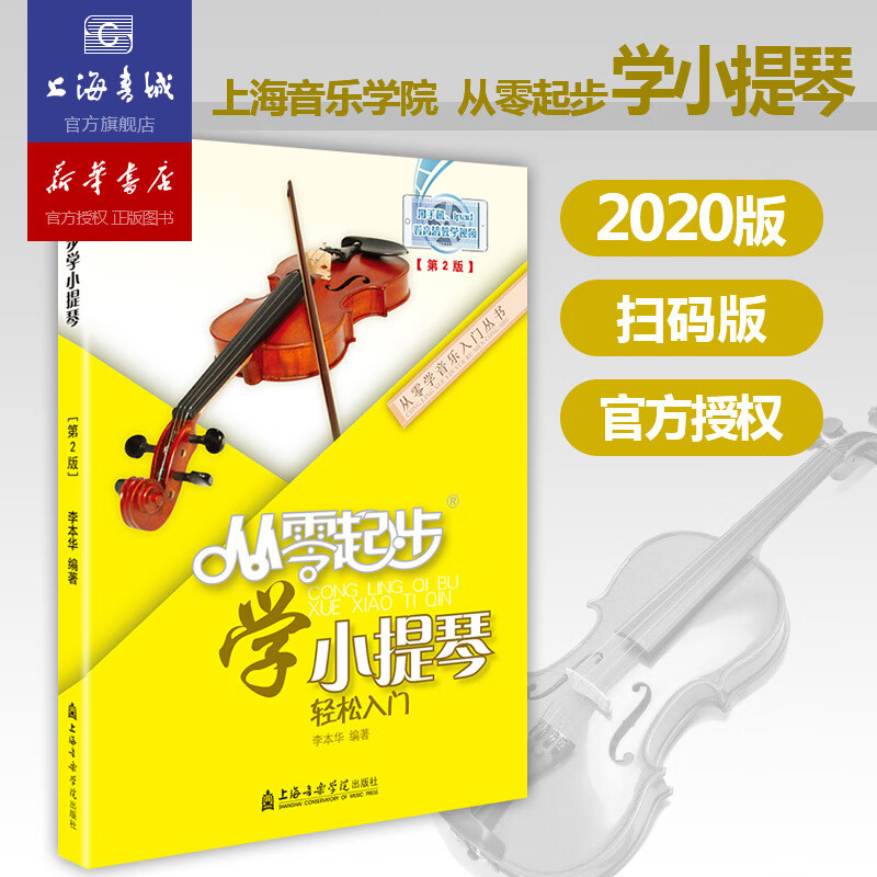 从零起步学小提琴轻松入门自学零基础教程书初学者入门教材书籍零基础教材书上海音乐学院出版社