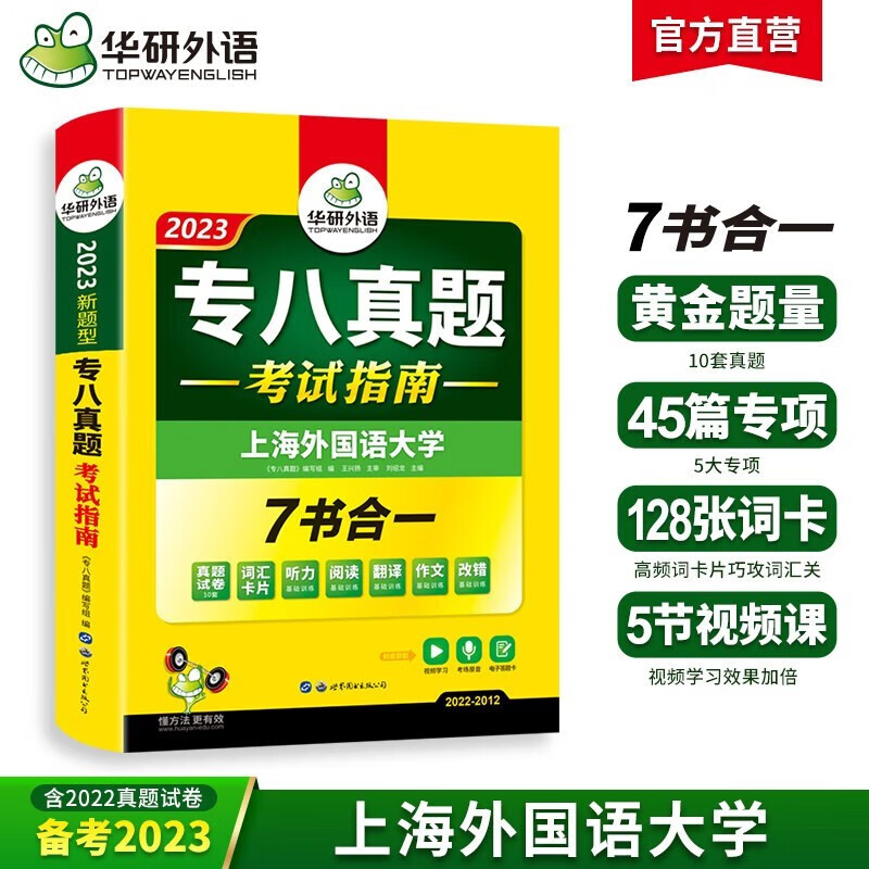 【现货可选】2023专八预测试卷专八真题集训专八真题考试指南 上海外国语大学TEM8专8 华研 2023专八真题考试指南