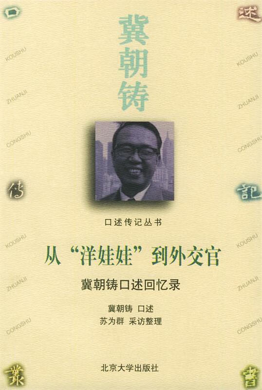 从“洋娃娃”到外交官【好书，下单速发】