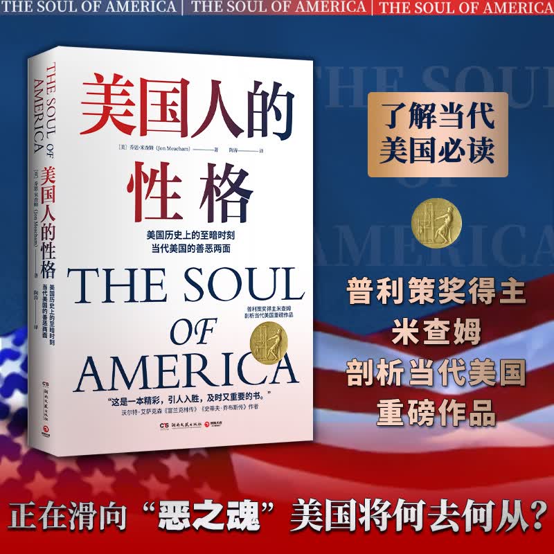 【出版社直营】美国人的性格 普利策奖得主米查姆 剖析当代美国重磅作品 美国历史上的至暗时刻当代美国的善恶两面 包邮 美国人的性格