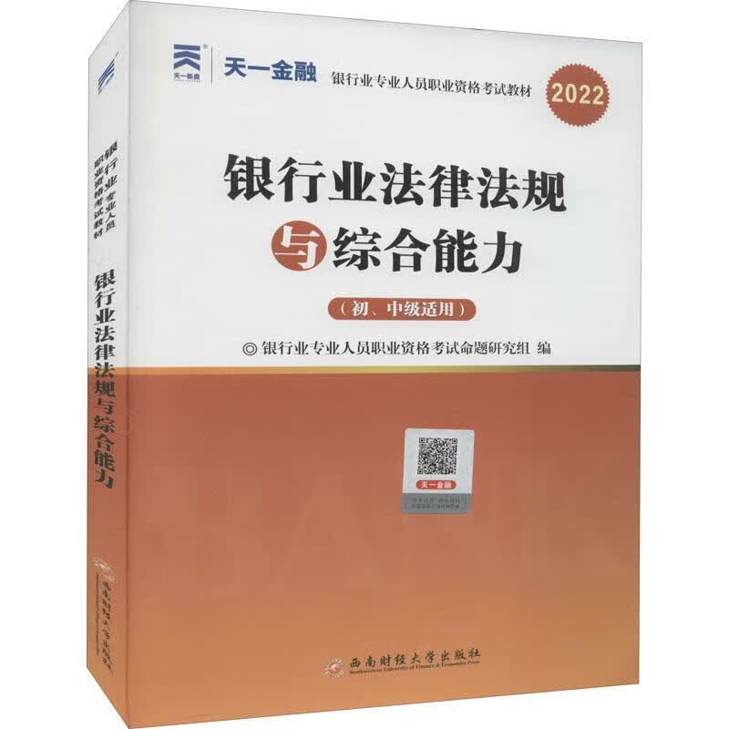 银行业法律法规与综合能力(初\中级适用21年版银行业专业人员职业资格考教材)银行业专业人员职业资格考