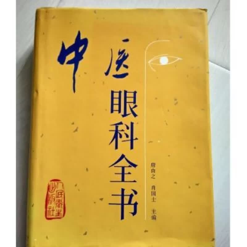 中医眼科全书.唐由之,肖国士主编.. 人民卫生出版社, 1996.05 中医眼科全书