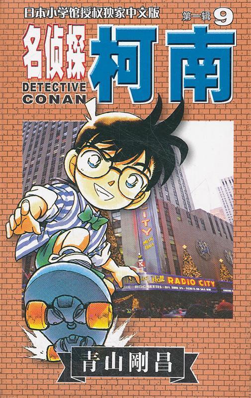 【 送货上门】名侦探柯南【单行本】【09】（新装再编版）