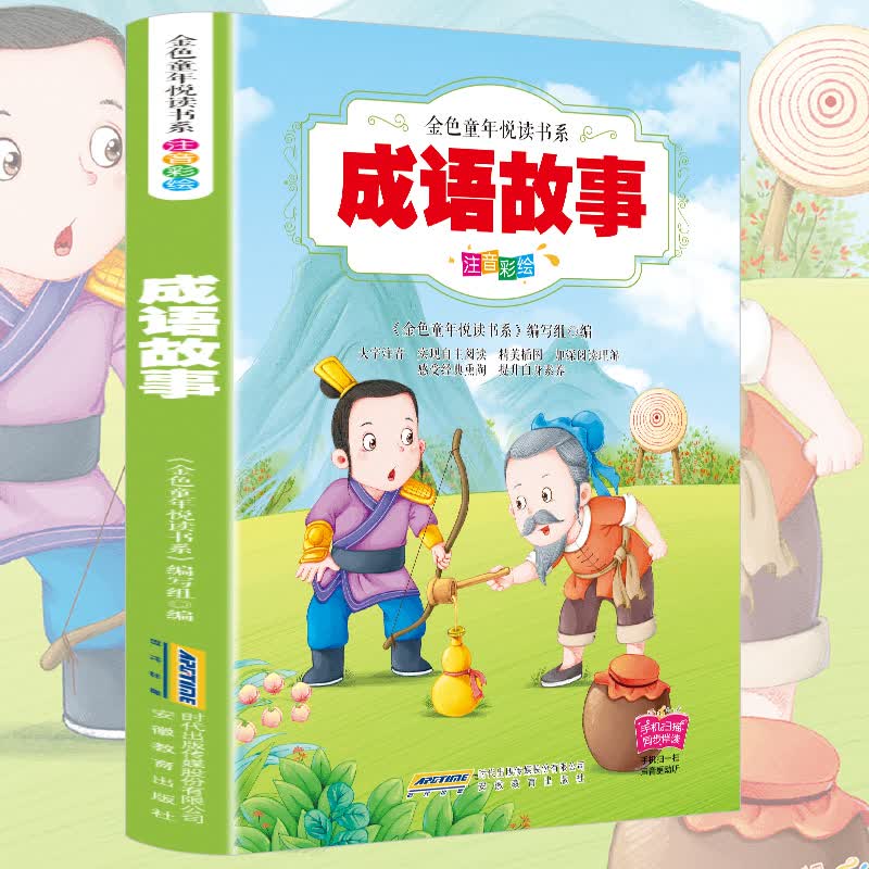 【有声伴读】中华成语故事大全精选注音版一年级二年级小学生课外书绘本幼儿中国经典国学适合儿童读孩子看的简短故事书带