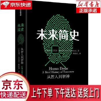 【新华畅销图书】未来简史 ［以色列］尤瓦尔·赫拉利 中信出版社