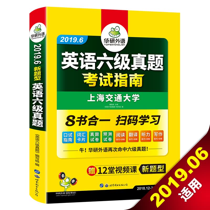 (备考19年6月)英语六级真题试卷 考试指南词汇阅读听力翻译写作口语 CET6考试指南 华研外语